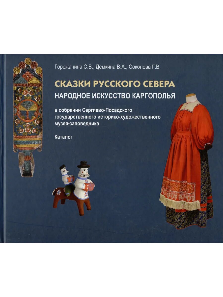 Сказки Русского Севера. Народное искусство Каргополья в собр