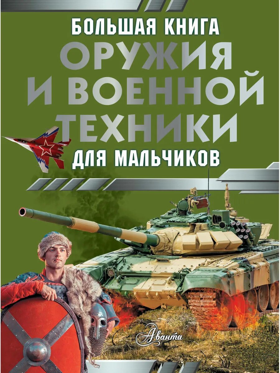 Большая книга оружия и военной техники для мальчиков