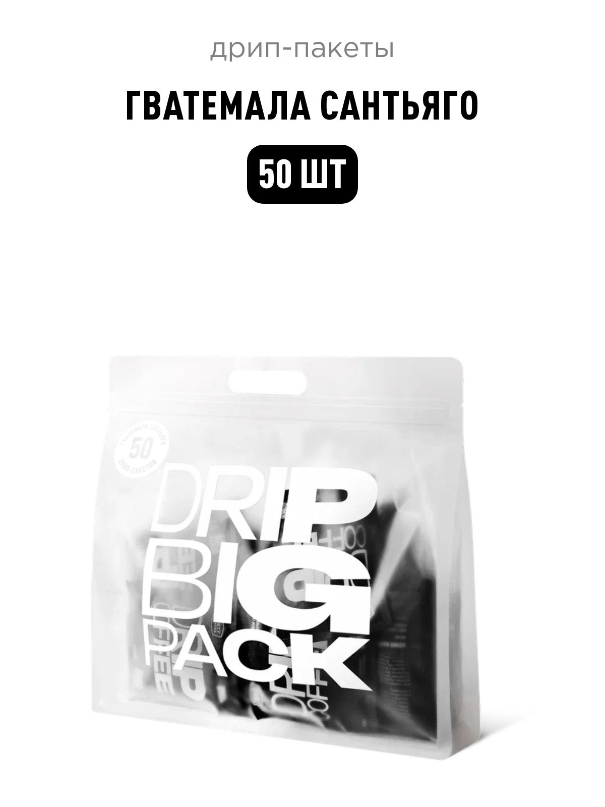 Кофе в дрип-пакетах Гватемала Сантьяго Tasty Coffee, 50 шт