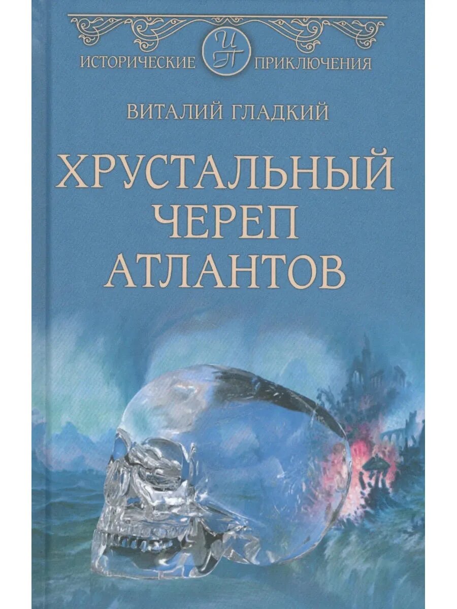 Хрустальный череп атлантов