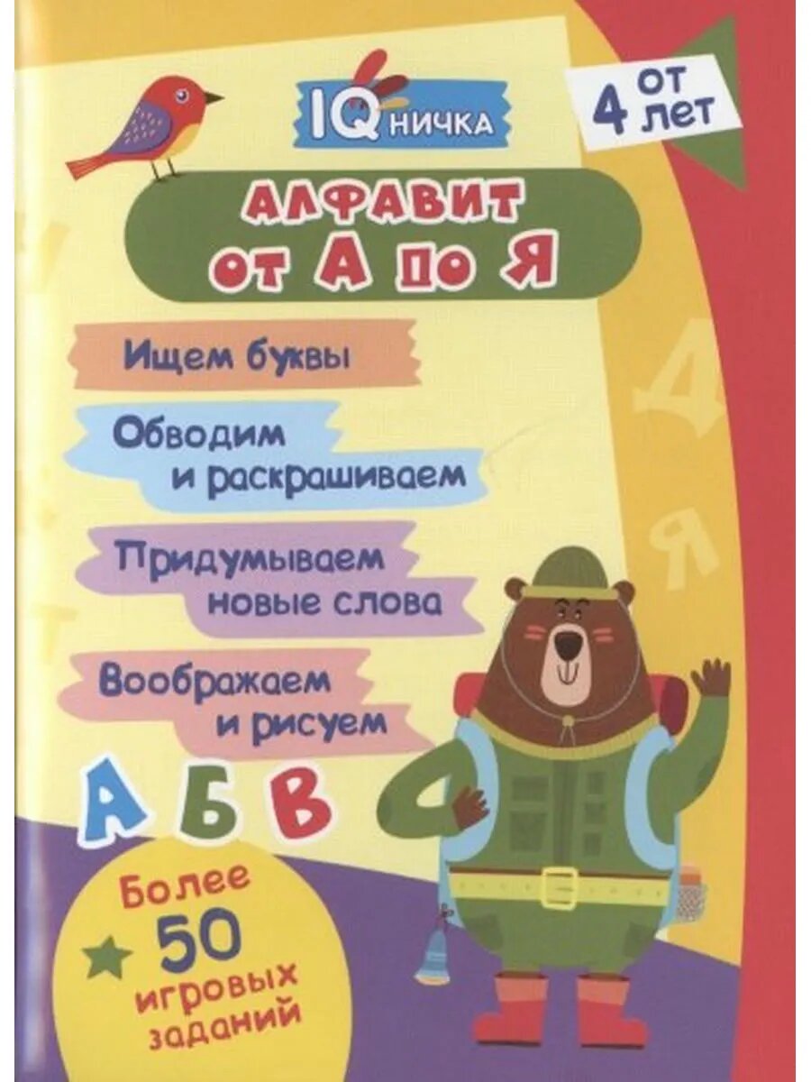 Алфавит от А до Я. Блокнот с заданиями. Более 50 игровых зад