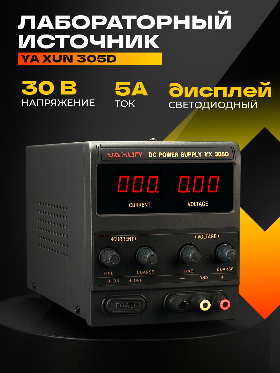 Лабораторный блок питания YA XUN 305D, выходное напряжение 0-30 В, выходной ток 0-5 А