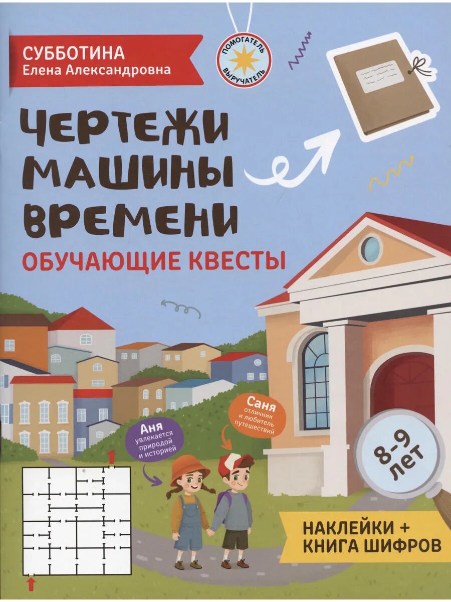 Чертежи машины времени: обучающие квесты. 8-9 лет