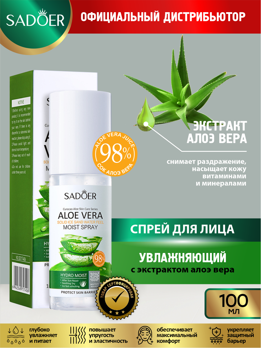 Увлажняющий спрей для лица Sadoer с экстрактом алоэ вера 100 мл.