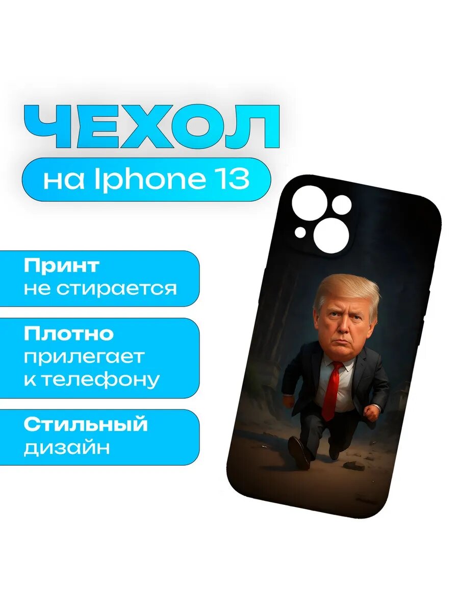 Чехол на iPhone 13 - Дональд Трамп