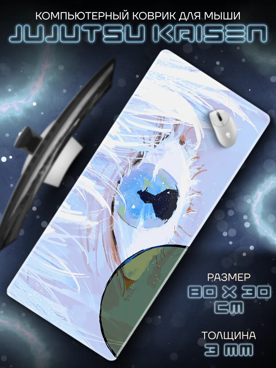 Игровой коврик для мыши ПК и ноутбука с принтом Satoru Gojo 80 х 30 см