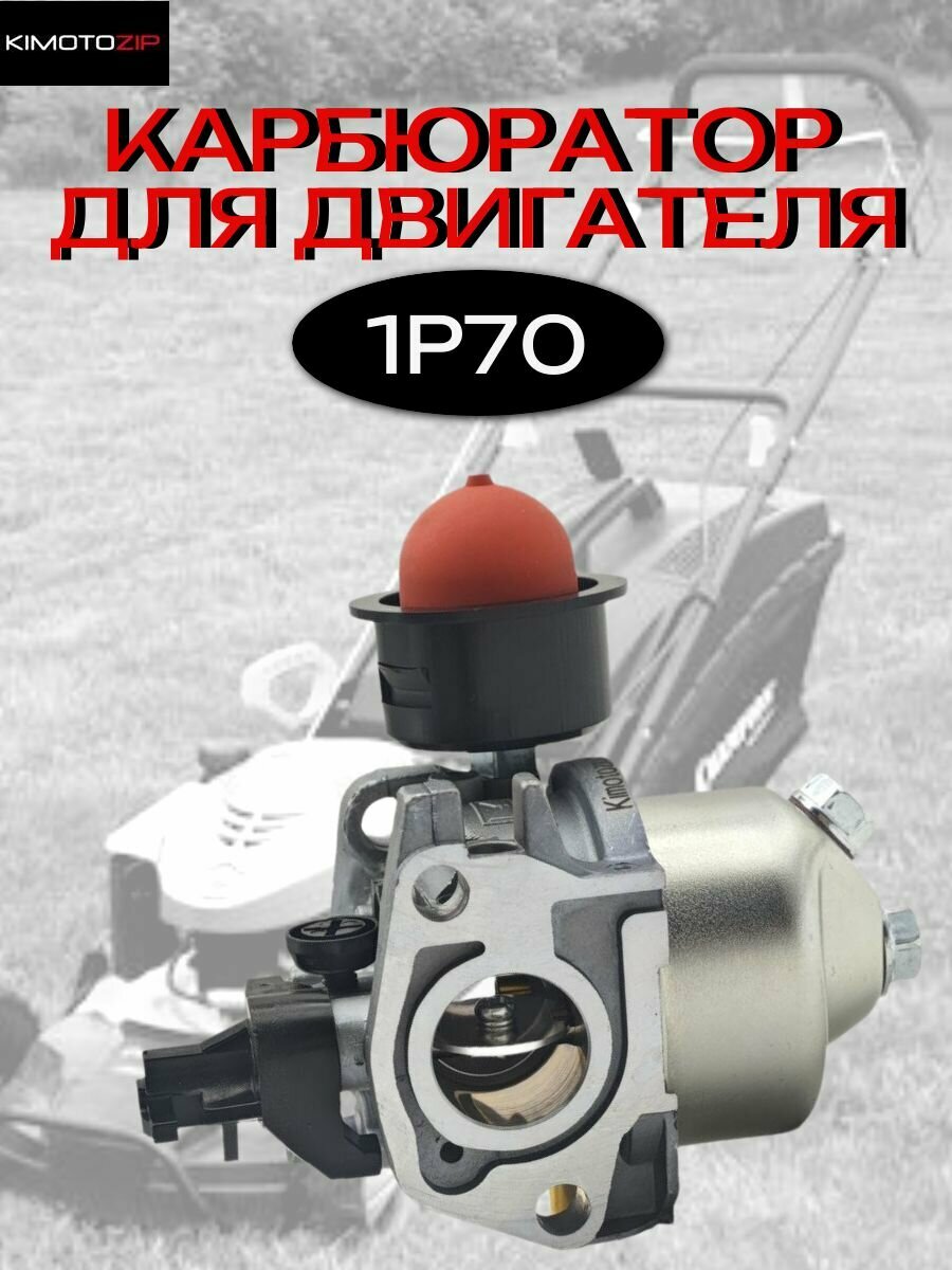 Карбюратор для двигателя 1P70