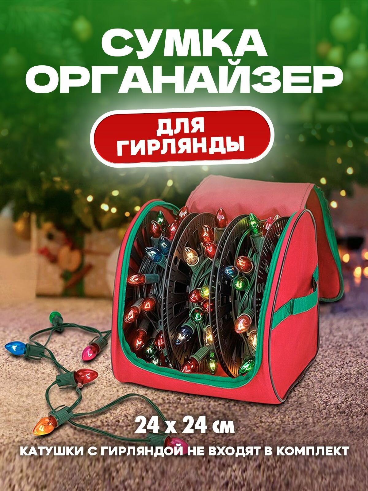 Сумка органайзер для гирлянды роса, коробка для хранения елочных игрушек новогодняя