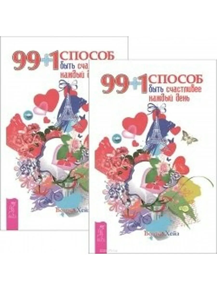 99+1 способ быть счастливее каждый день (комплект из 2 одина