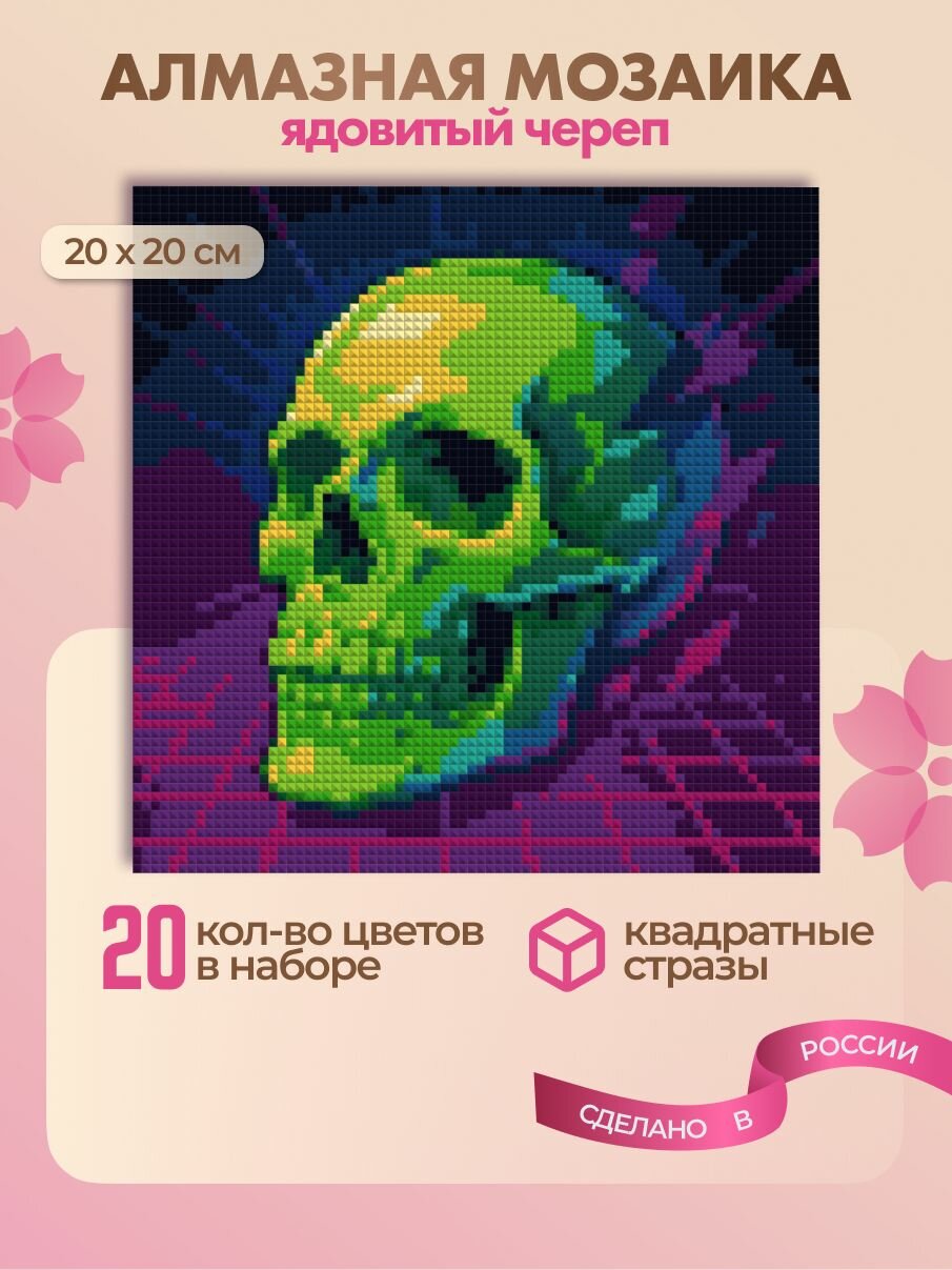 Алмазная мозаика 20х20 ядовитый череп