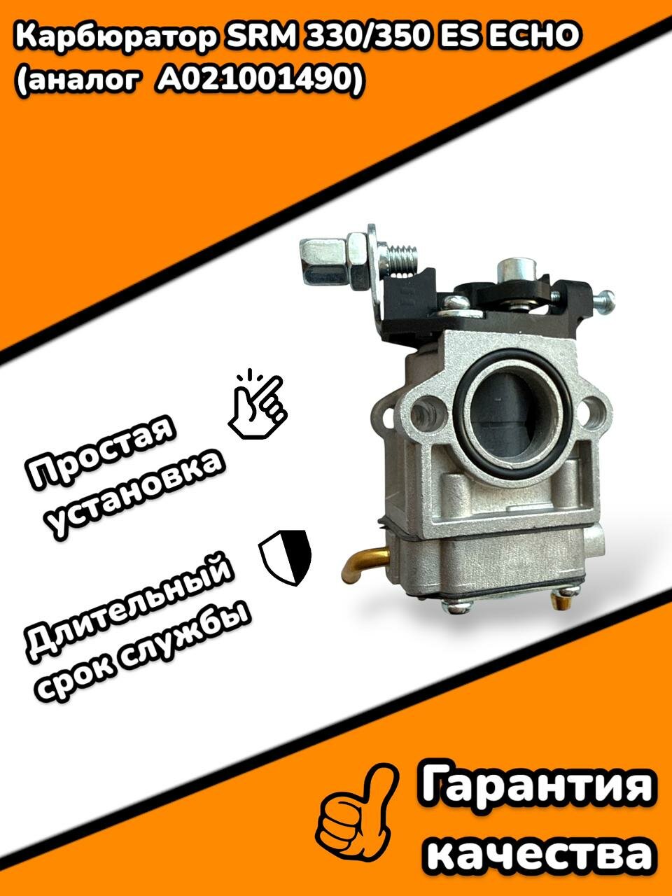 Карбюратор SRM 330,350 ES ECHO ( аналог A021001490 )