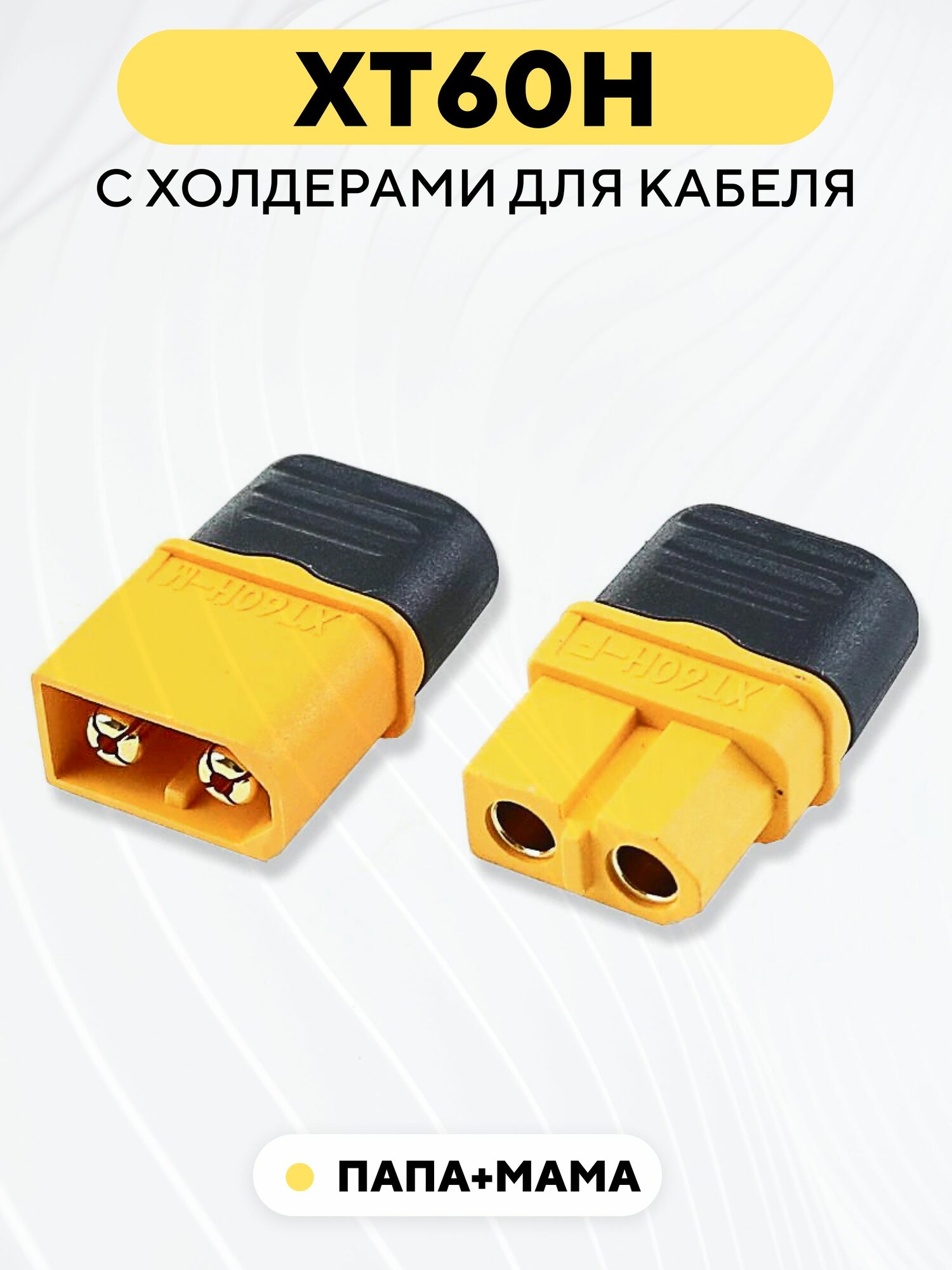 Силовой разъем XT60H коннектор питания, штекер+гнездо (мама+папа)