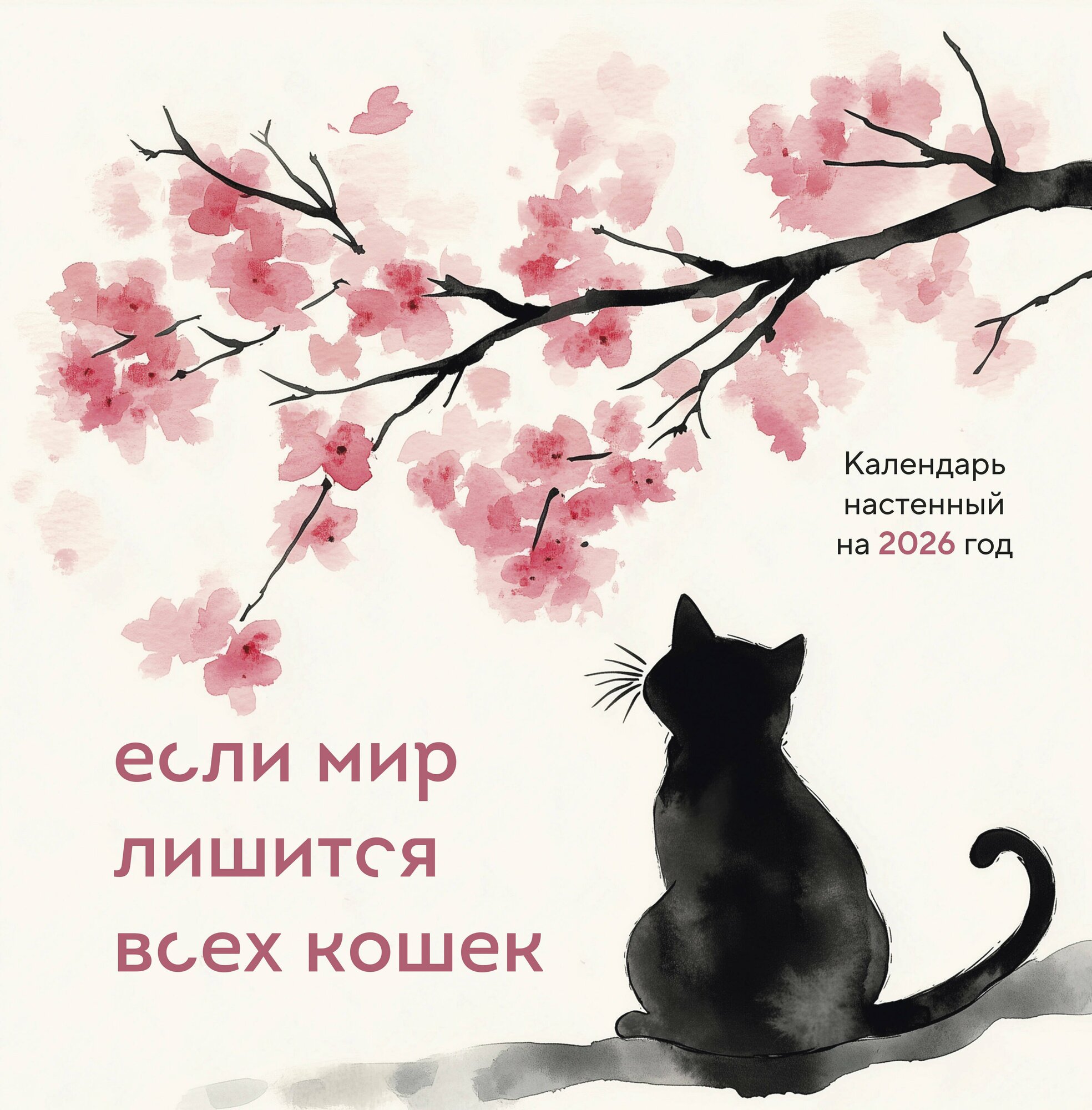 Если мир лишится всех кошек. Календарь настенный на 2026 год (300х300)