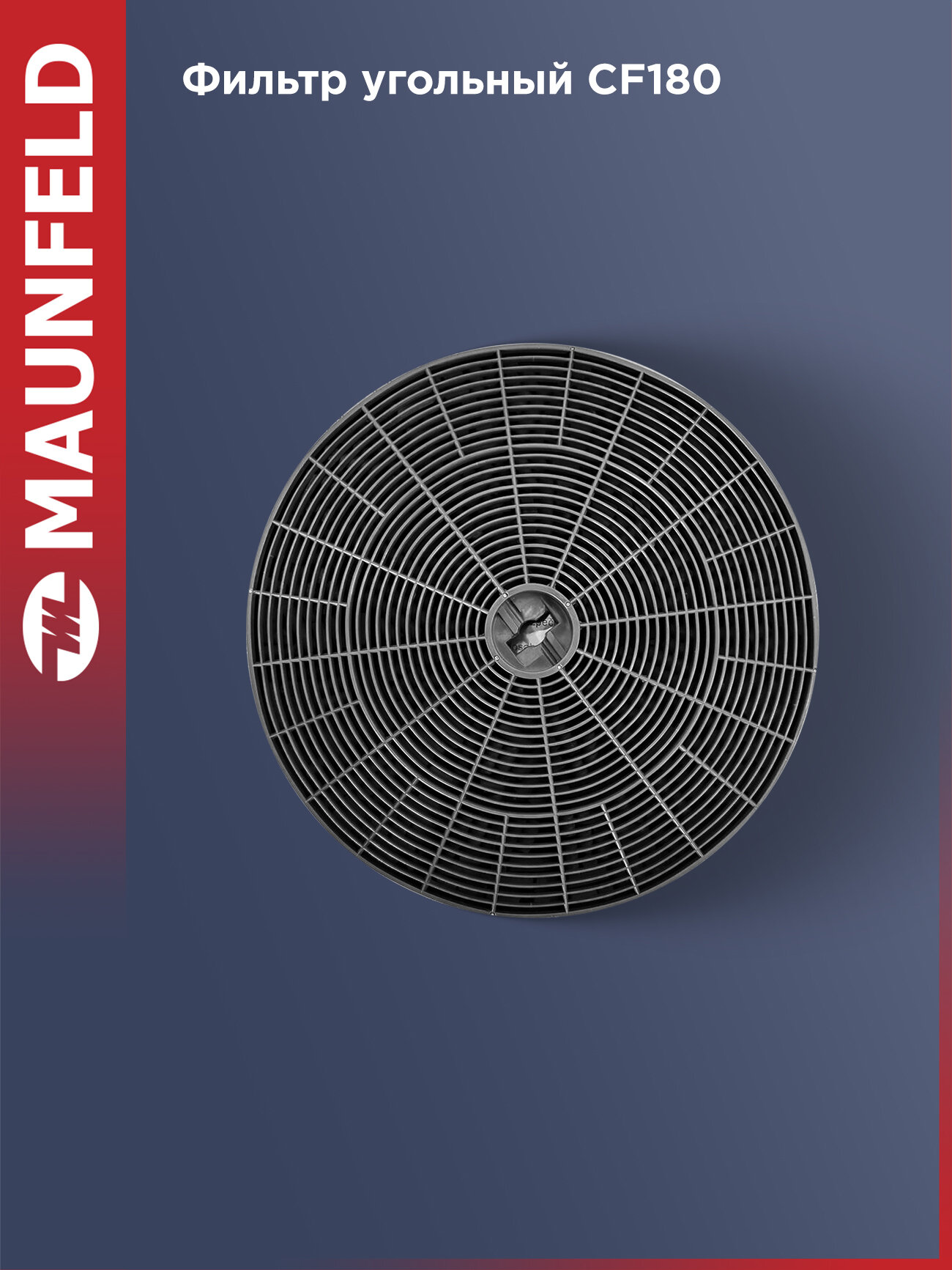 Фильтр угольный MAUNFELD CF180 1 шт/уп для режима рециркуляции