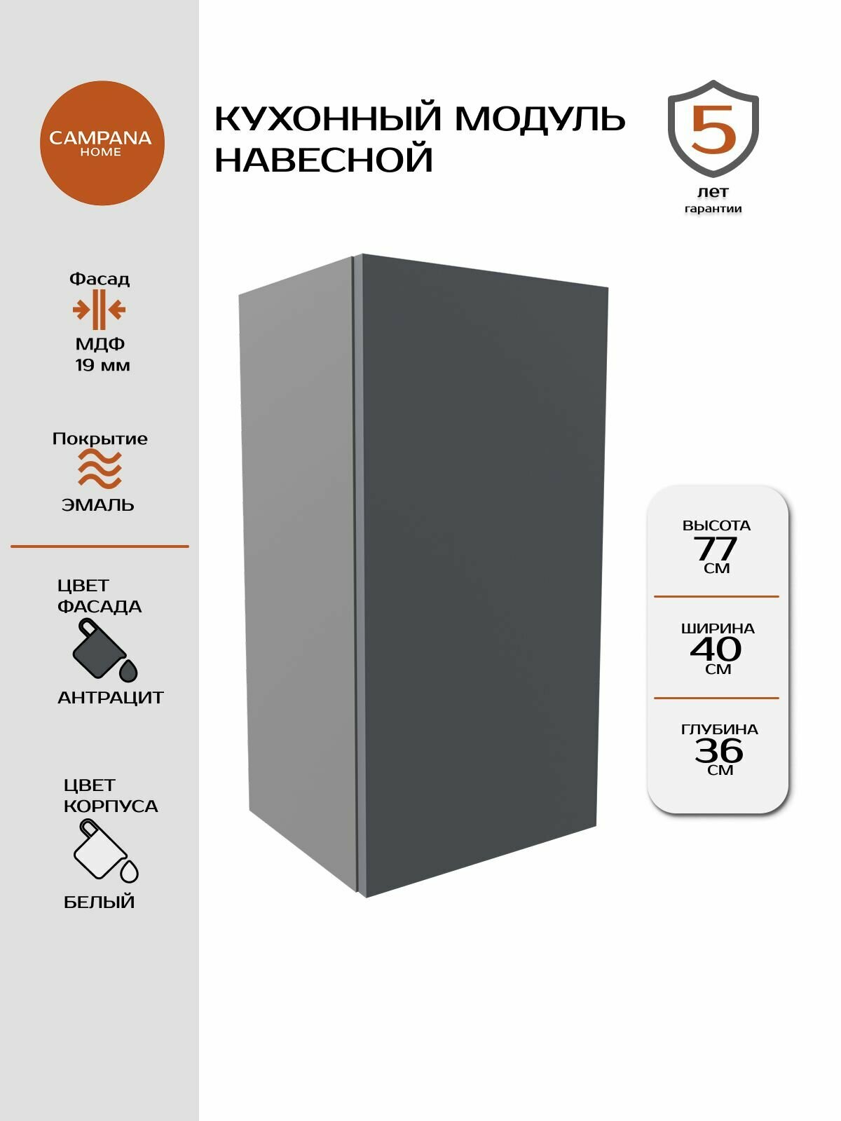 Кухонный навесной шкаф-модуль, Антрацит Гладкий, 40х77х36 см, корпус ДСП / фасад МДФ для кухни Campana home