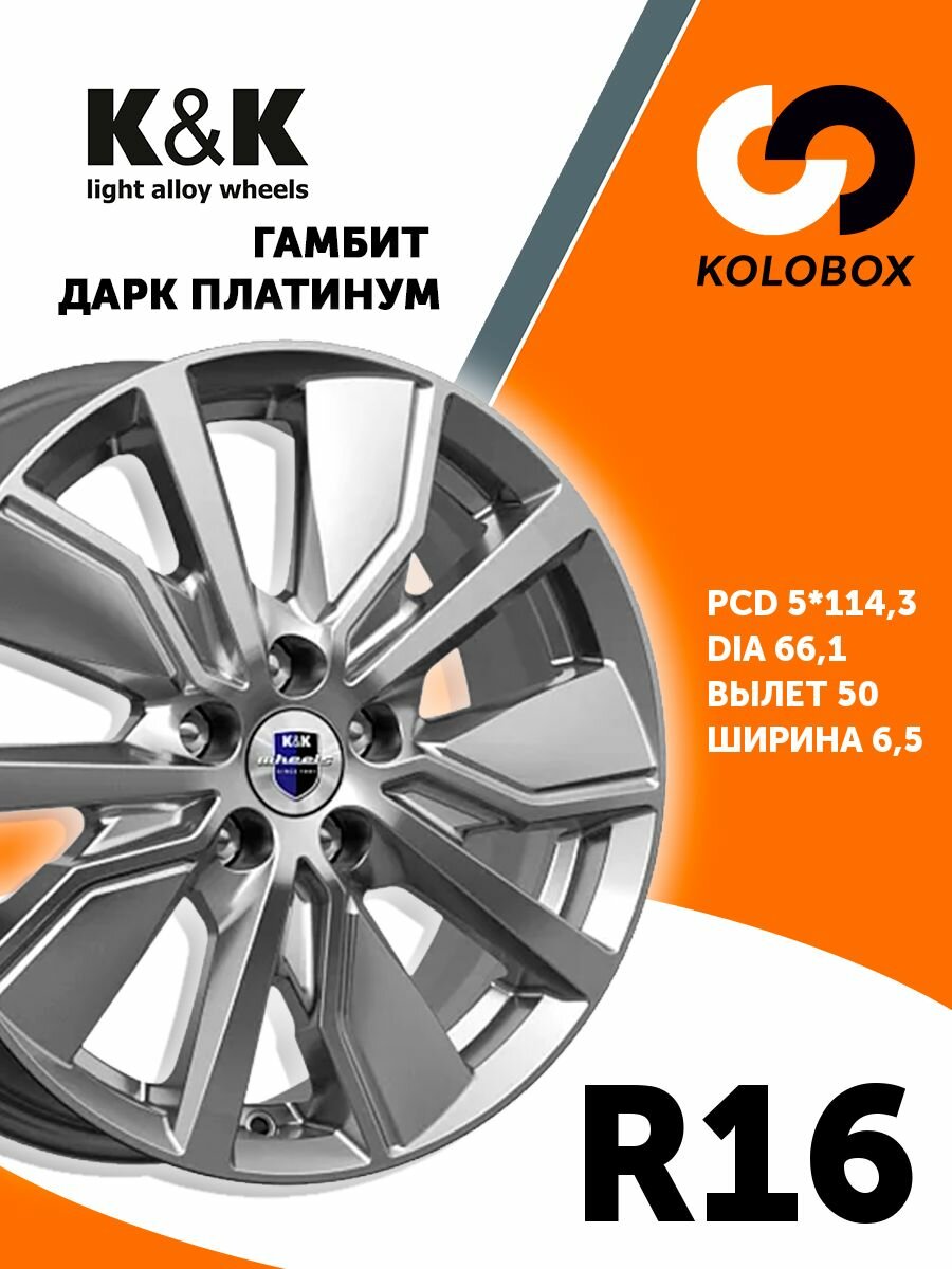 Диск K&K Гамбит Дарк Платинум 6,5*16/5*114,3 d66,1 ЕТ50 (KC961)
