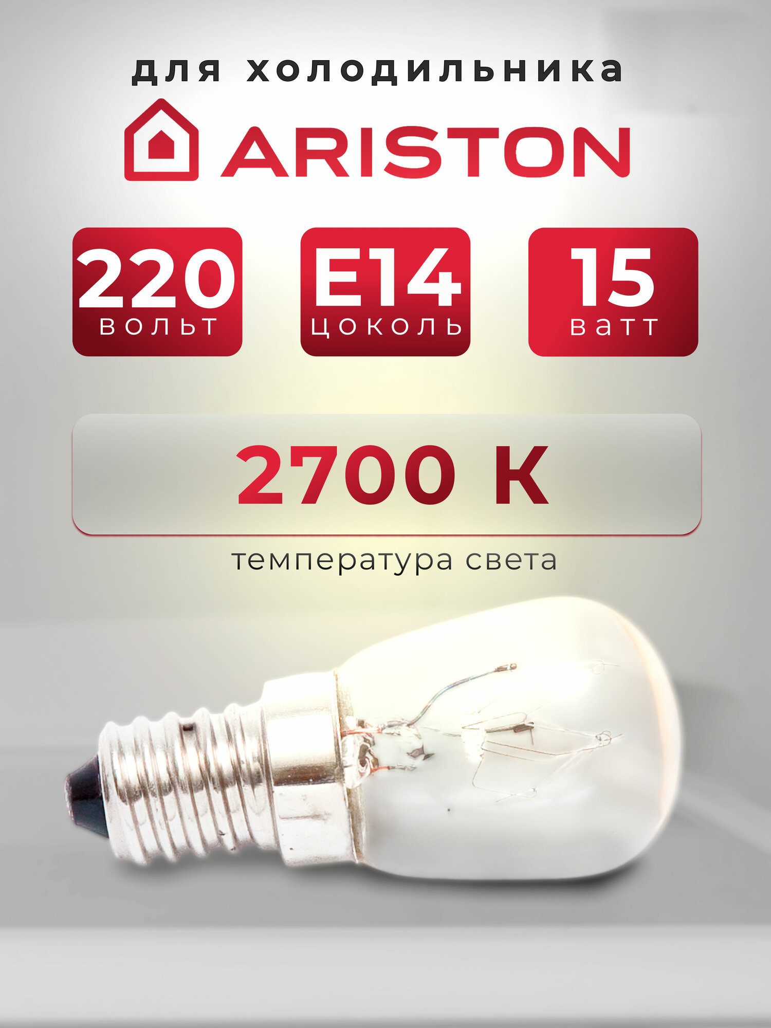 Лампочка для холодильника Ariston, цоколь E14, 15 Ватт, 220 В