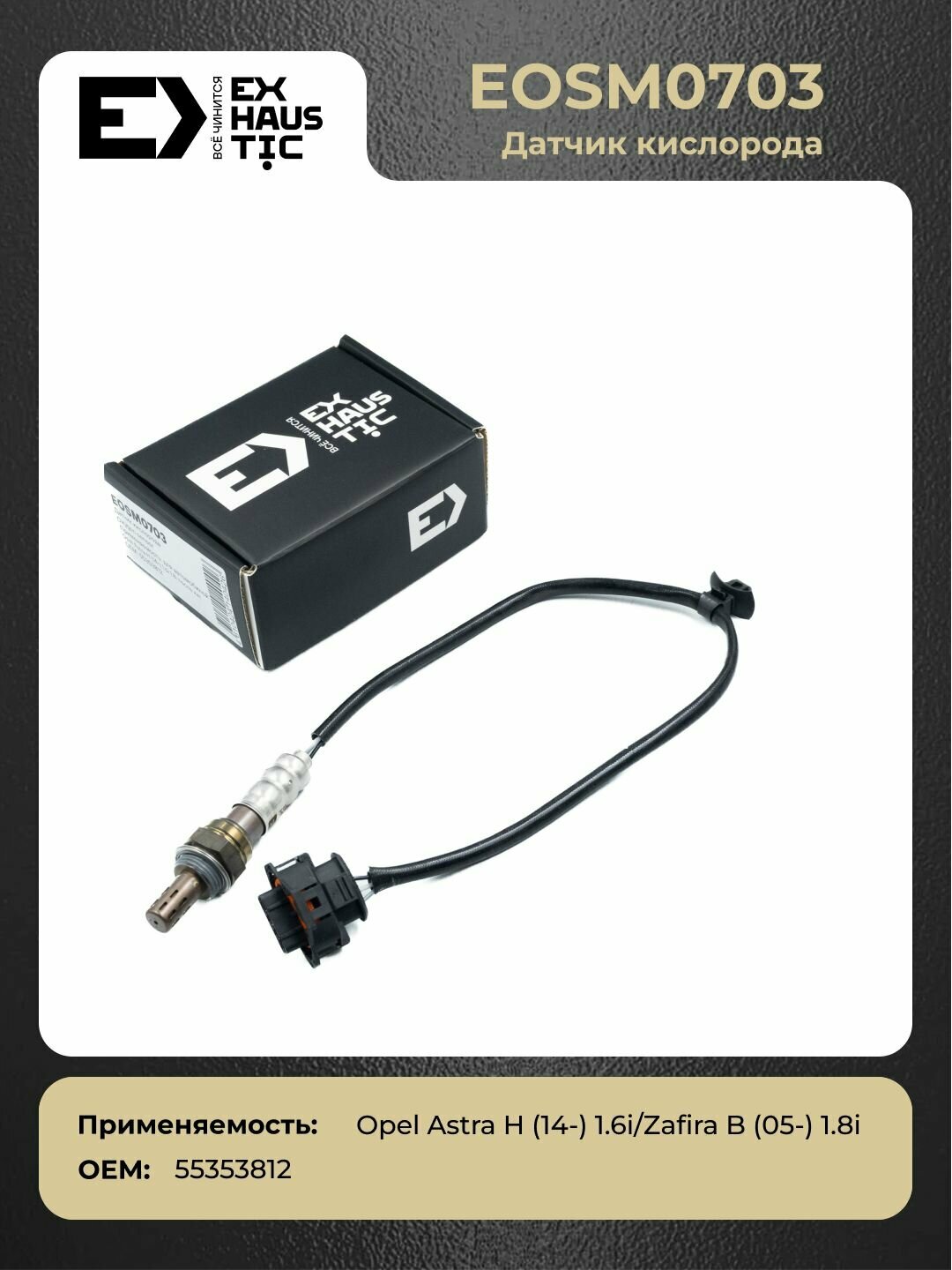 Датчик кислорода глушителя (лямбда-зонд) Exhaustic EOSM0703 Opel Astra H (14-) 1.6i, Zafira B (05-) 1.8i после катализатора