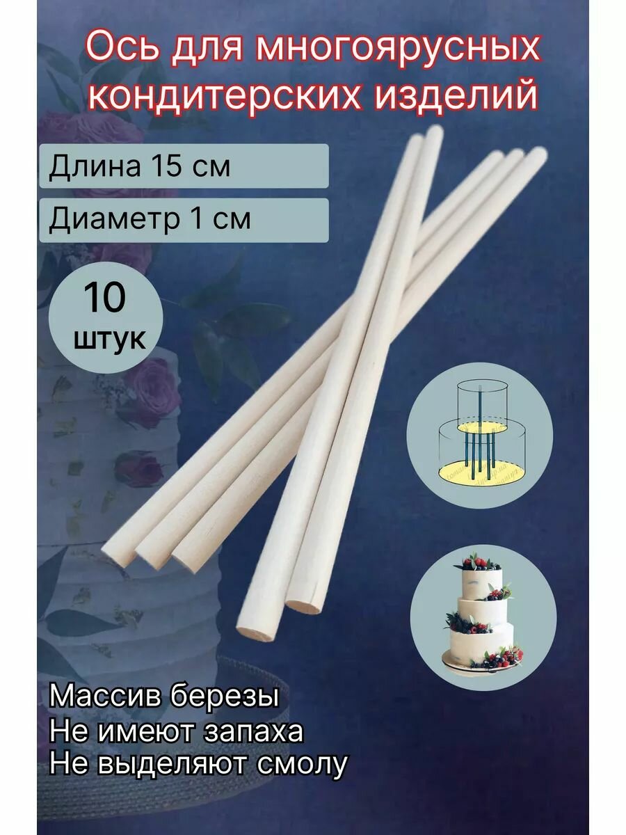 Ось для многоярусного торта 15 см 10 штук