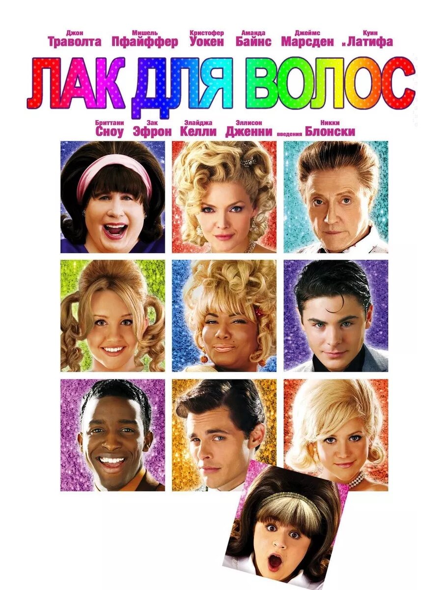 Лак для волос (2007) (DVD-R)