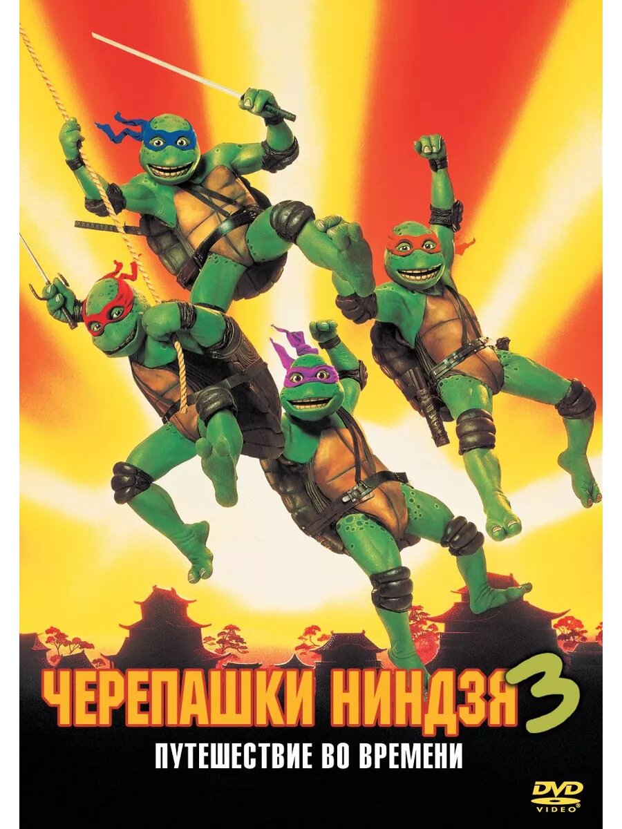 Черепашки-ниндзя 3 (1992)( DVD-R)