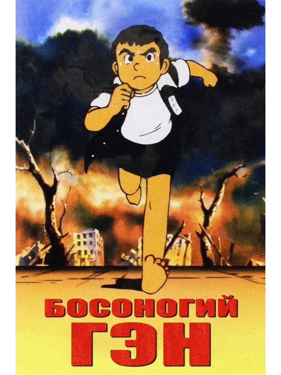 Босоногий Гэн (1983) (Anime DVD-R)