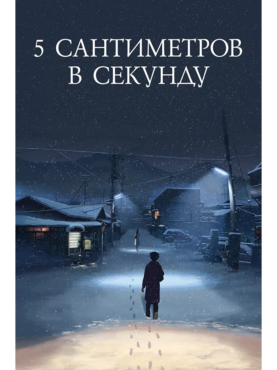 5 сантиметров в секунду (2007) (Anime DVD-R)