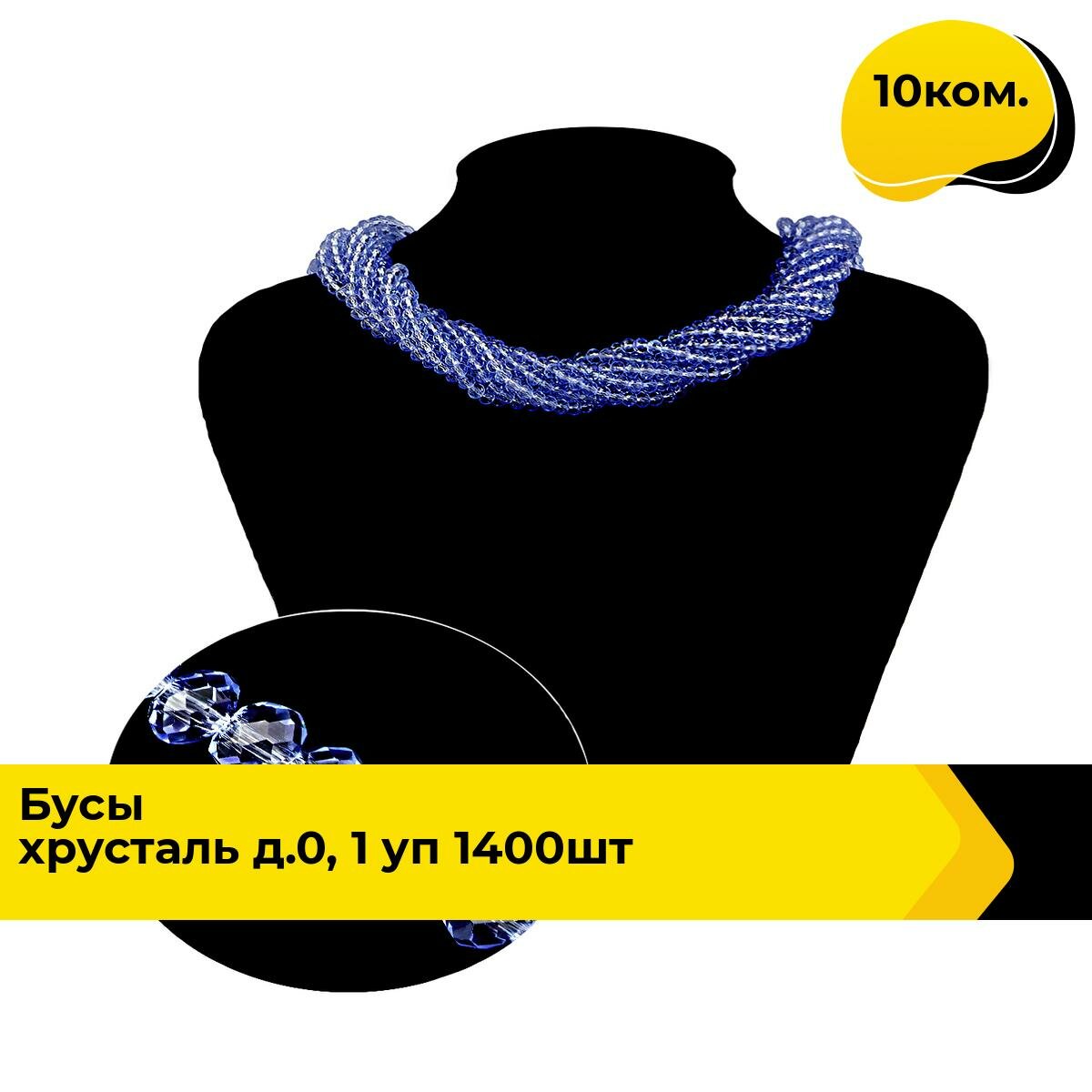 Бусы стекло для рукоделия и шитья, 10 нить