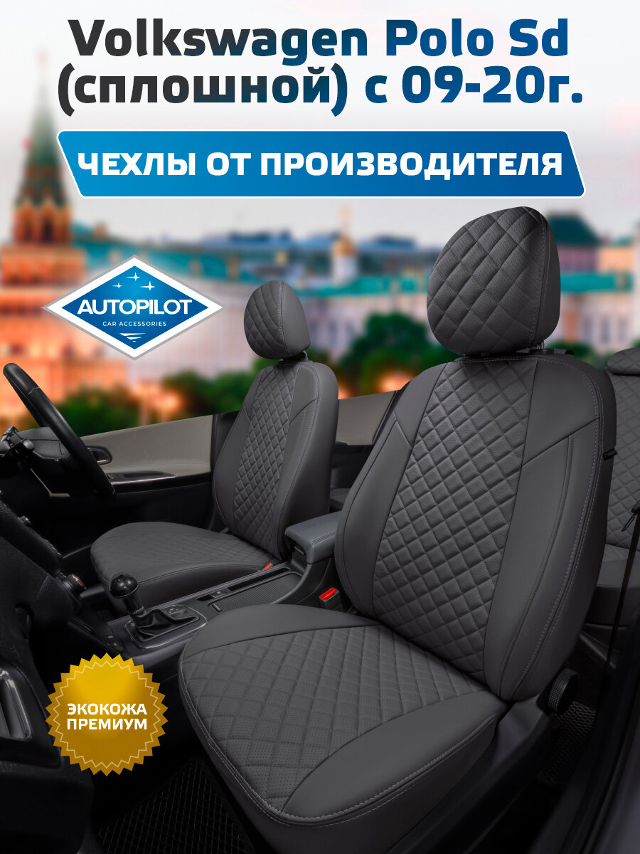 Комплект авточехлов "Автопилот" Volkswagen Polo Седан (сплошной) с 09-20г. Экокожа ромб (Темно-серый + Темно-серый)