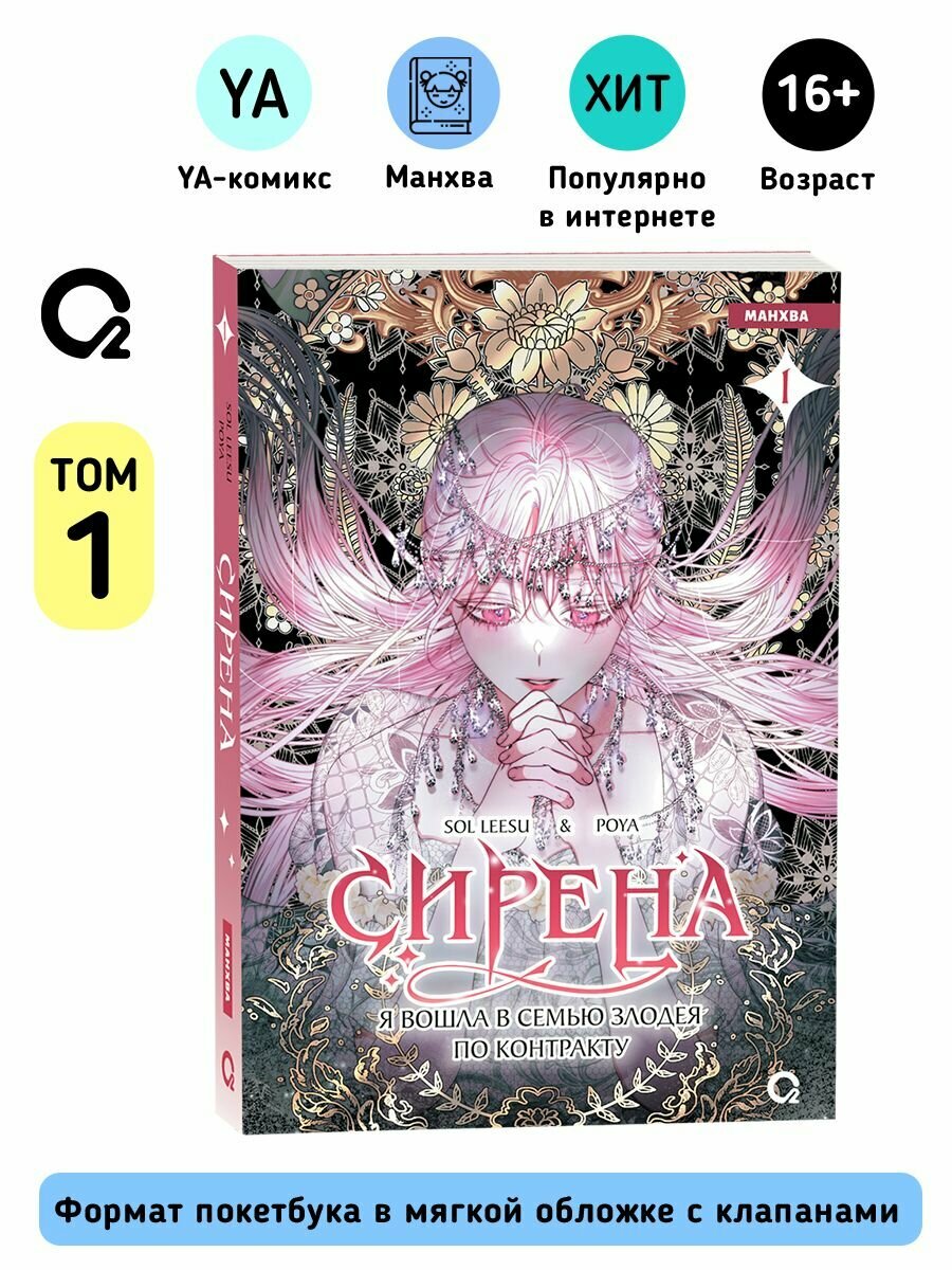 Sol Leesu, Poya. Сирена: Я вошла в семью злодея по контракту. Том 1. Манхва Исекай Фэнтези