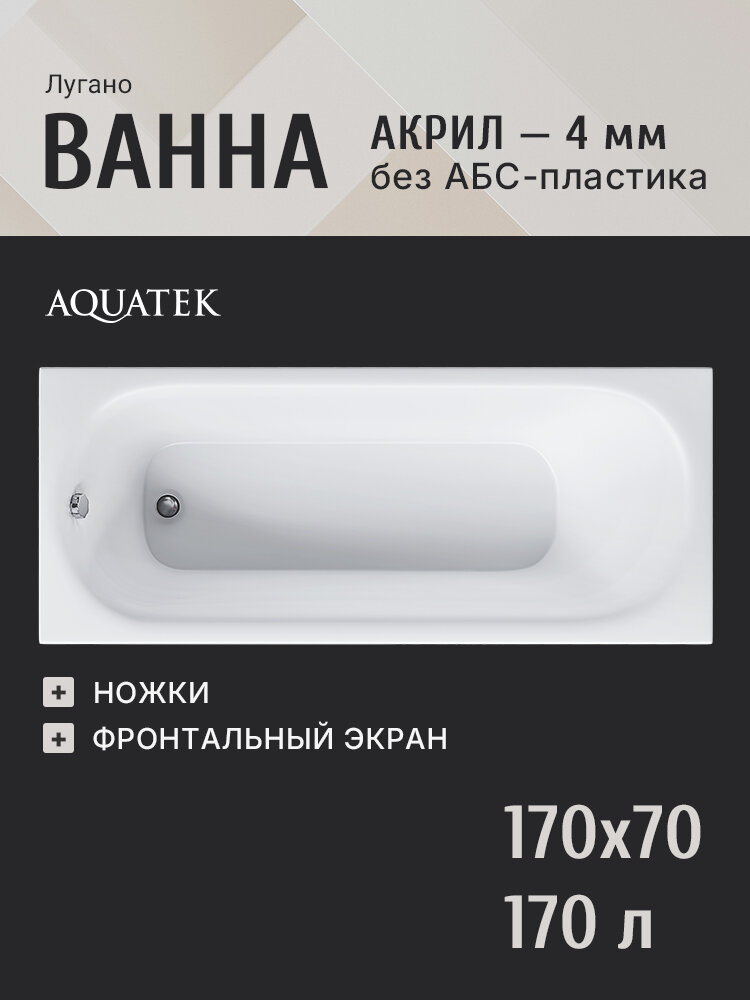 Акриловая ванна 170x70 с каркасом и экраном Aquatek Лугано, пристенная 100% акрил