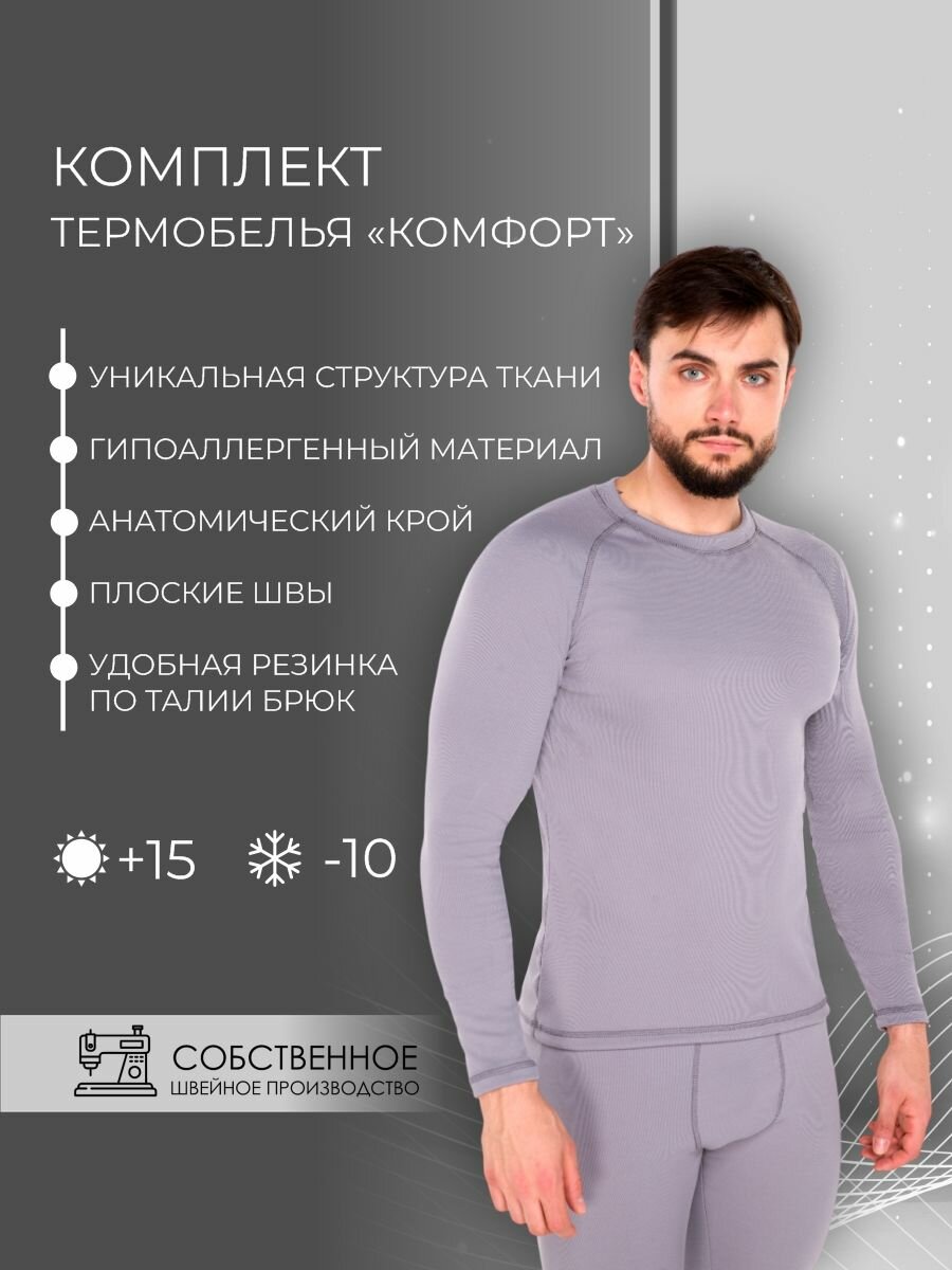 Комплект термобелья Осень-зима 2025