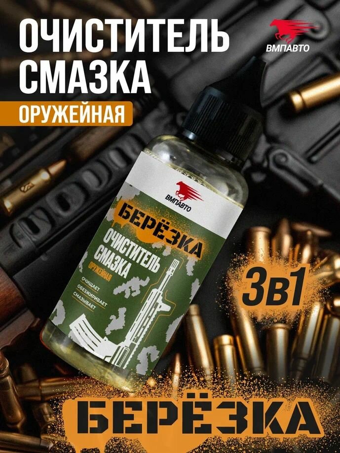 Оружейная универсальная смазка очиститель 3 в 1 "берёзка", 40 мл флакон, ВМПАВТО ружейная смазка универсальный очиститель