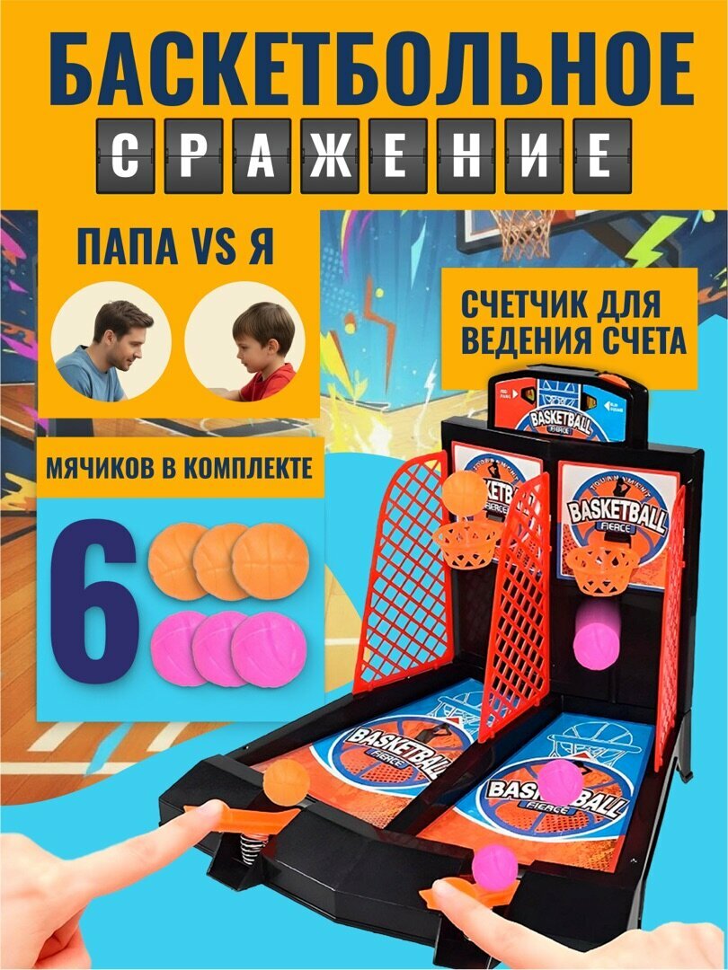 Развивающая настольная спортивная игра детский баскетбол 24 х 19 х 19 см, 6 мячей