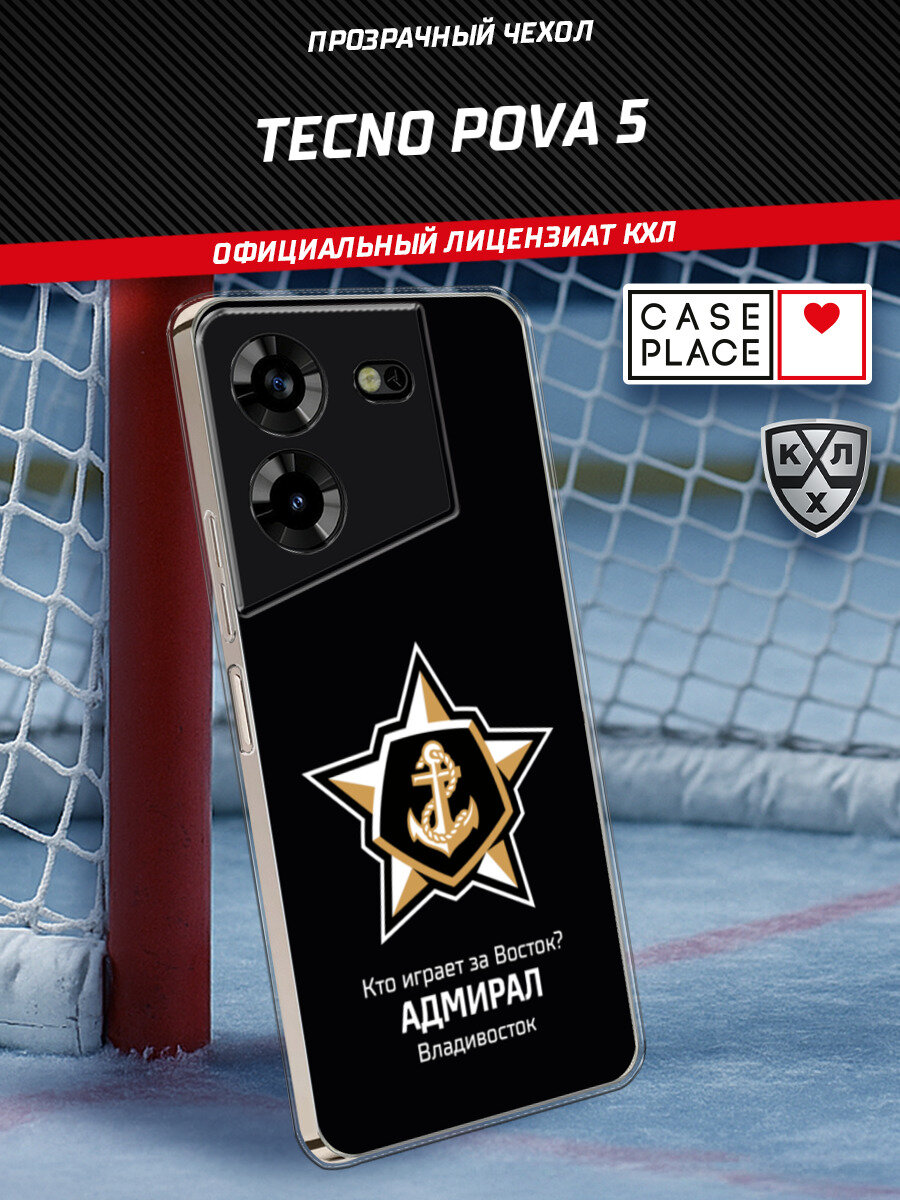 Чехол на Tecno Pova 5 / Текно Пова 5 с принтом КХЛ Адмирал цитата 2