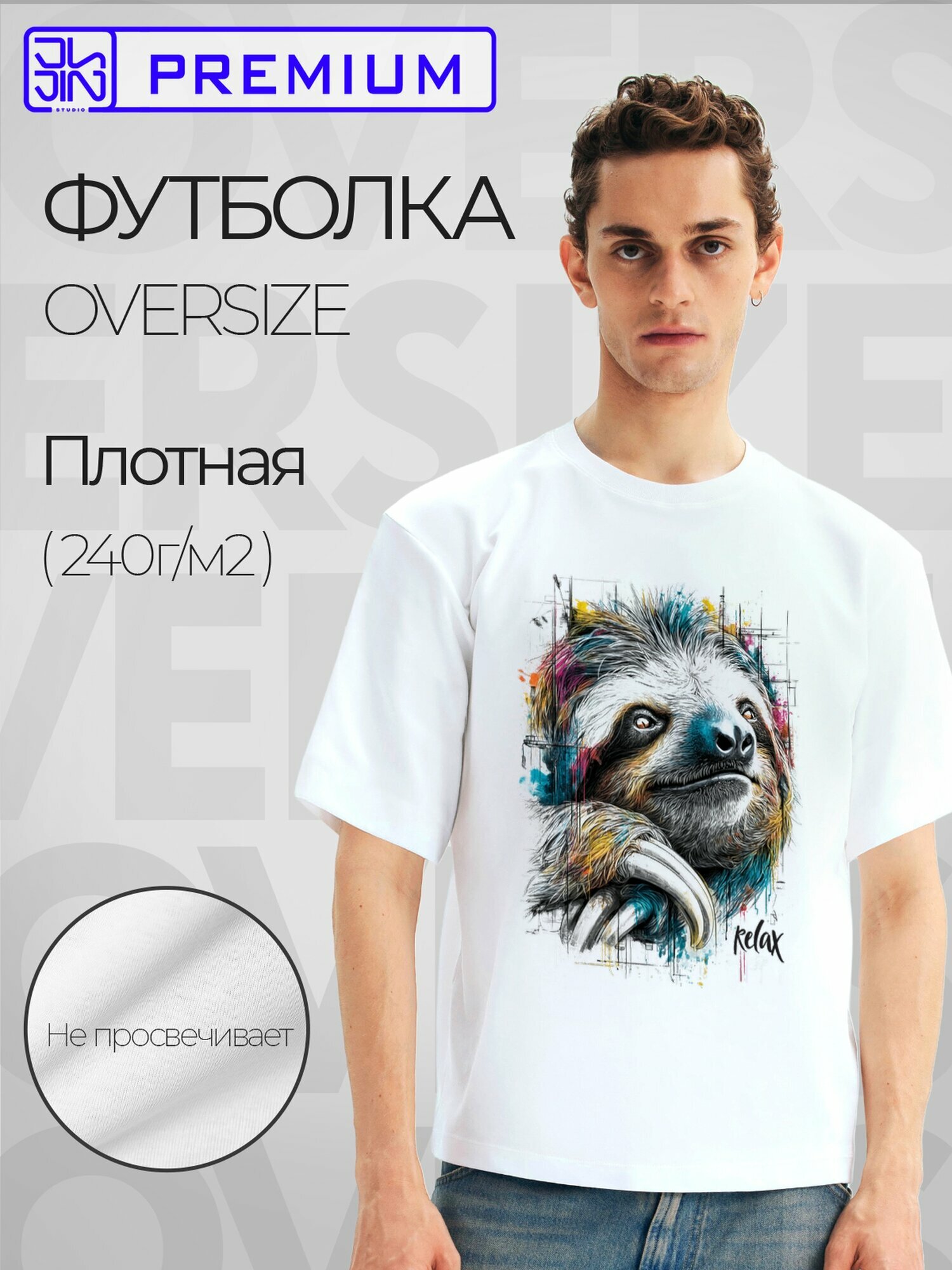 Футболка мужская белая оверсайз из премиального мягкого плотного хлопка с прикольным рисунком Ленивец черно-белый, граффити графитовый с яркими мазками, молодежный уличный стиль