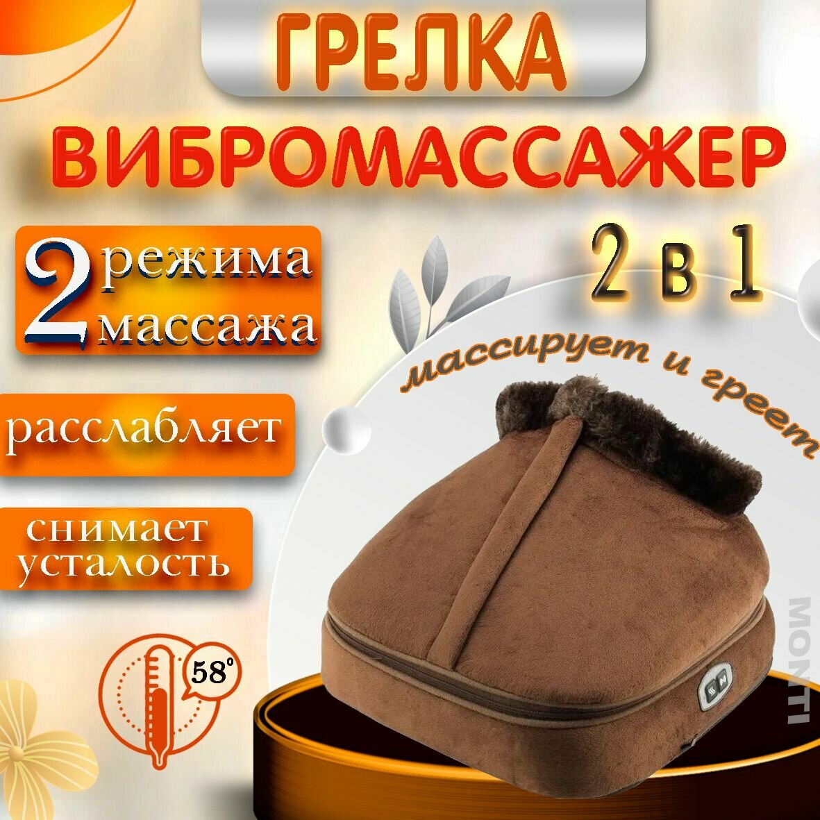 Электрогрелка для ног, Массажер-грелка с подогревом