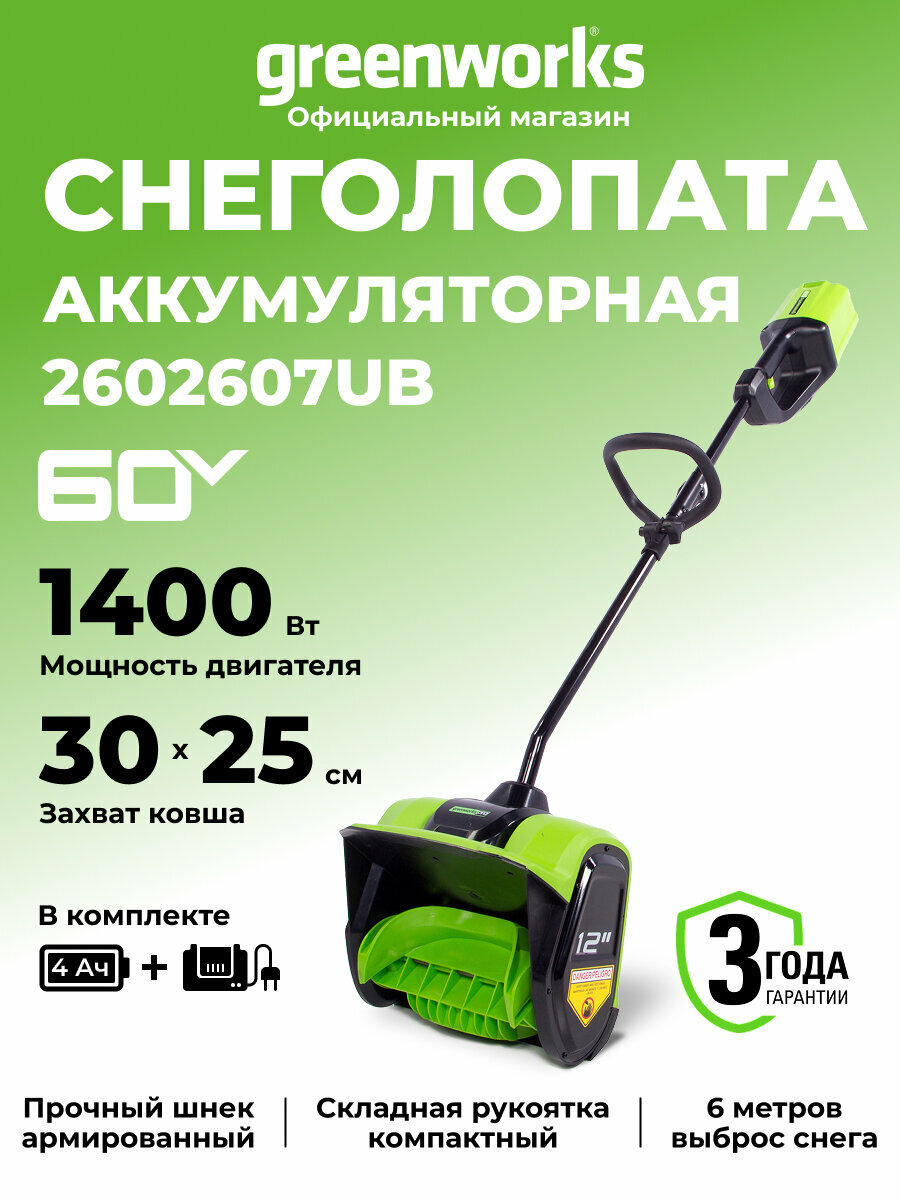 Снегоуборочная лопата аккумуляторная 60V, 30 см, АКБ 4Ач и ЗУ