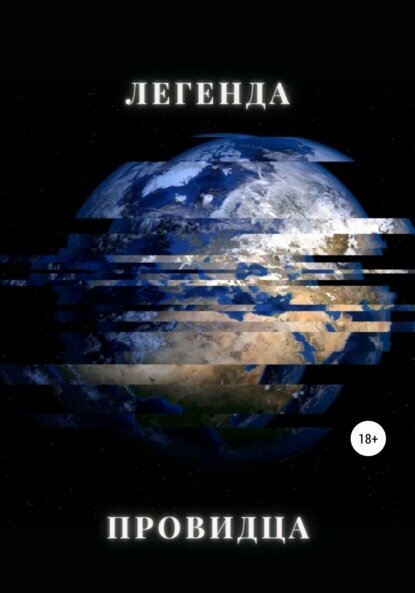 Легенда Провидца [Цифровая книга]