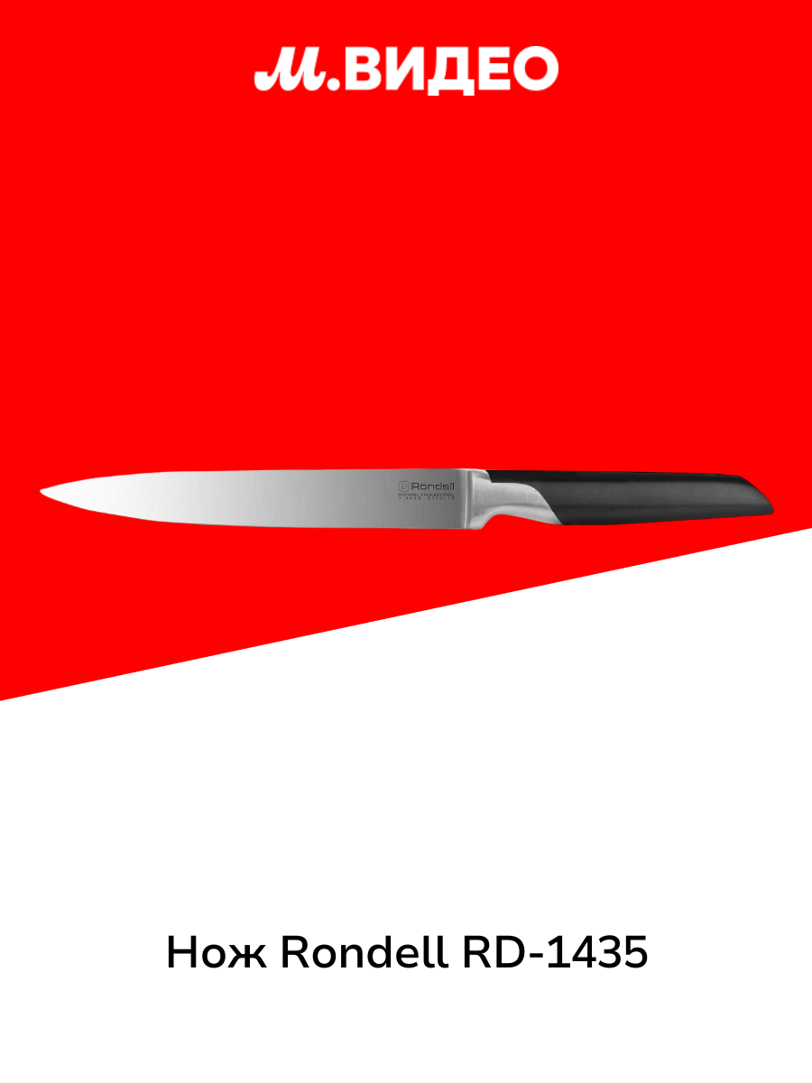 Нож Rondell RD-1435