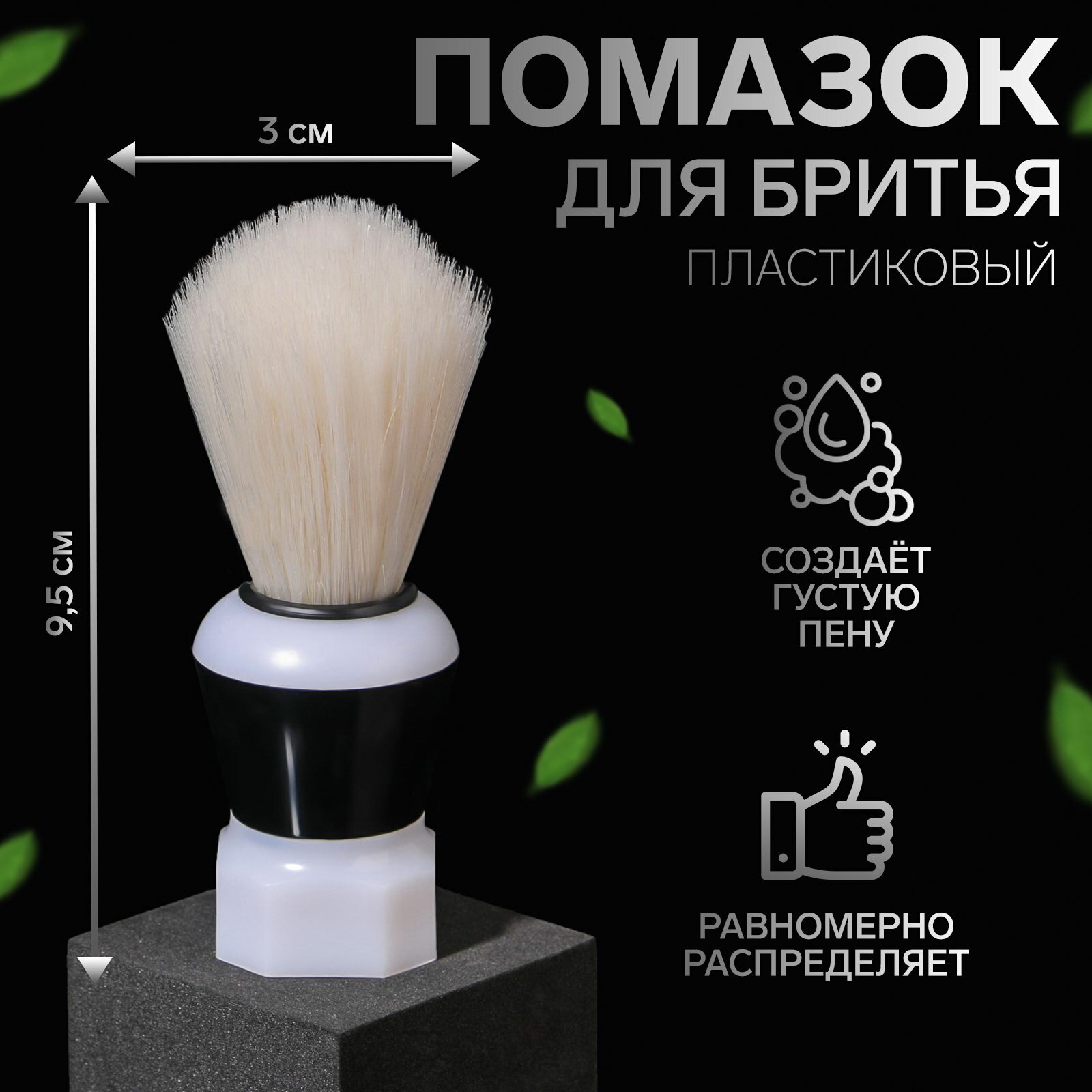 Помазок для бритья, пластиковый, цвет чёрный, цвет: чёрный, размер упаковки: 8 x 3 x 17 см.