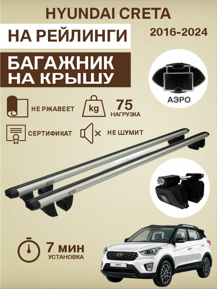 Багажник на крышу Хендай Крета / Hyundai Creta 2016-2024 аэродинамические дуги на рейлинги CompactAG125