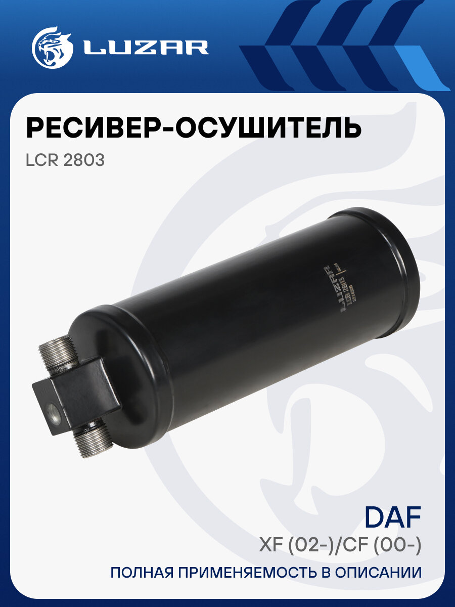 Ресивер-осушитель кондиционера для автомобилей DAF XF (02-)/CF (00-) LCR 2803 LUZAR