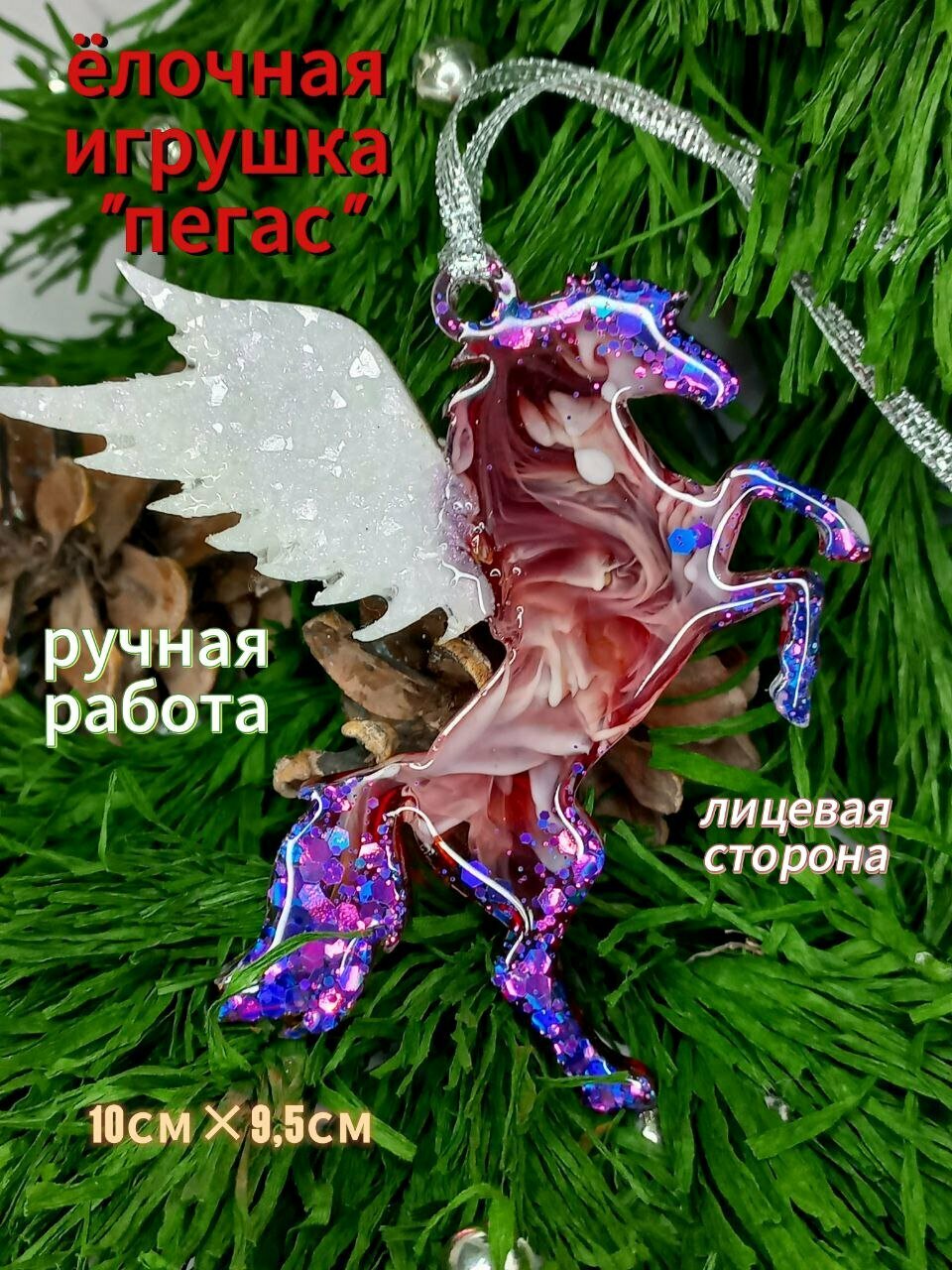 Елочная игрушка "Символ 2026 года Пегас" из эпоксидной смолы. Уникальное украшение.