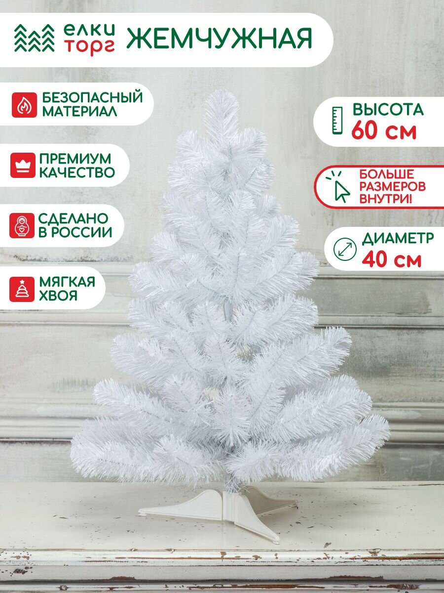 Новогодняя искусственная елка Жемчужная белая 60 см, мягкая хвоя, (16060)