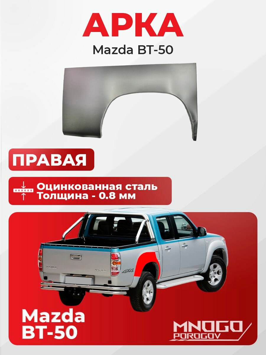 Задняя правая арка на Mazda BT-50 пикап 4 двери 2006-2011 оцинкованная сталь, толщина 0,8 мм (Мазда БТ-50), . кузовной ремонт.