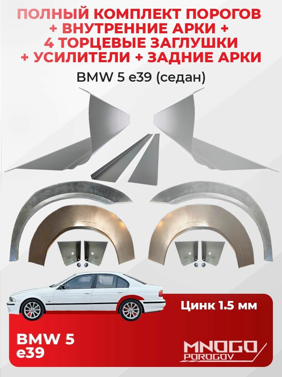 Комплект двух ремонтных порогов 1.5 мм, четырех торцевых заглушек и усилителей 1.5 мм, внутренних и задних арок 0.8 мм на BMW 5 серия 1995-2004 седан (E39) оцинкованная сталь, (БМВ Е39).