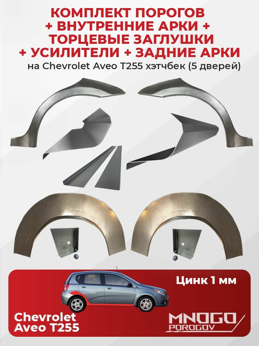 Комплект двух ремонтных порогов 1 мм, торцевых заглушек и усилителей 1 мм, внутренних и задних арок 0.8 мм на Chevrolet Aveo T255 2006-2012 хетчбэк 5 дверей , оцинкованная сталь, ( Шевроле Авео).
