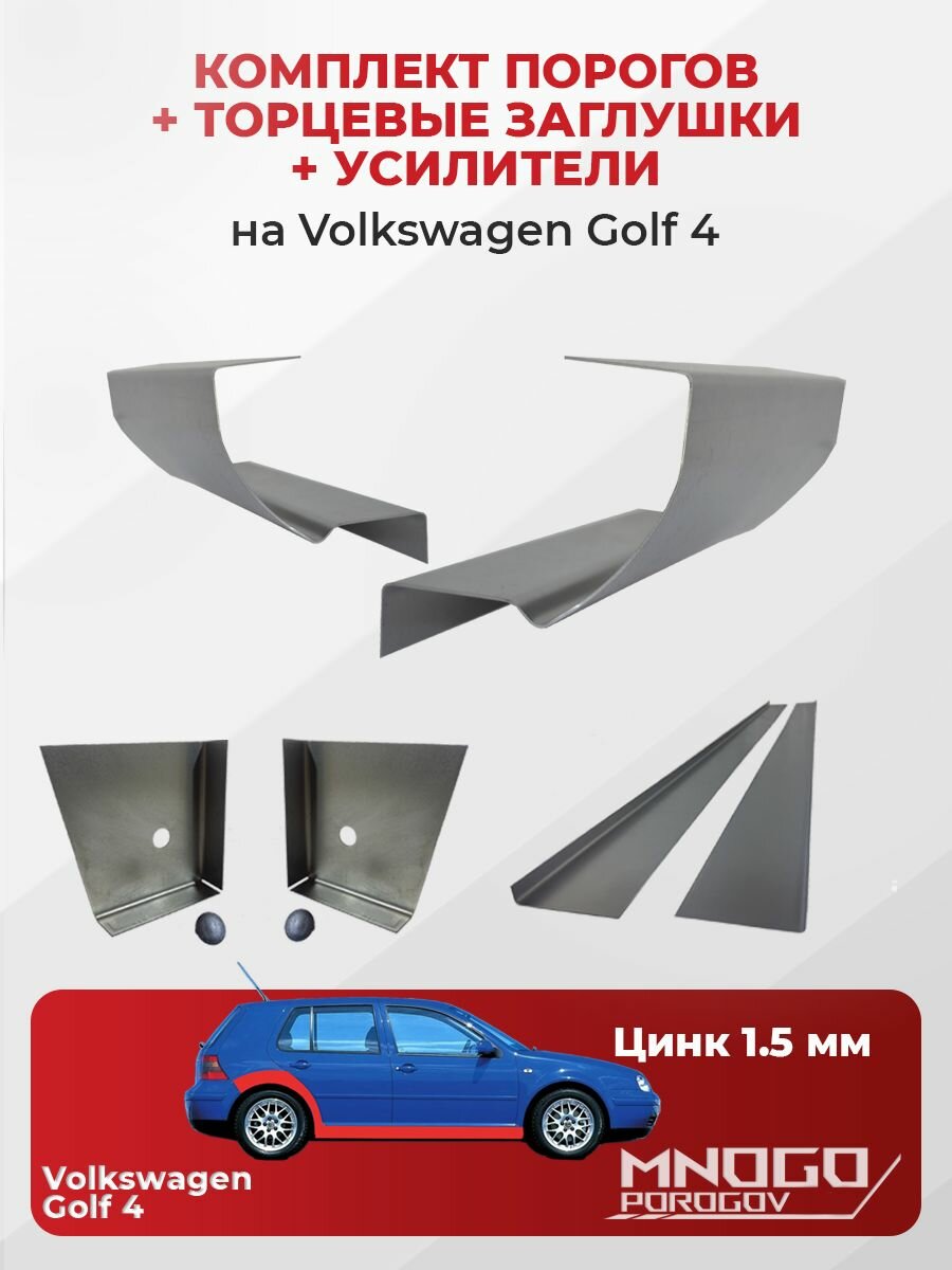Комплект двух ремонтных порогов, торцевых заглушек и усилителей на Volkswagen Golf 4 хетчбэк 5 дверей 1997-2006, оцинкованная сталь 1.5 мм, ( Фолькцваген Гольф 4), кузовной ремонт.