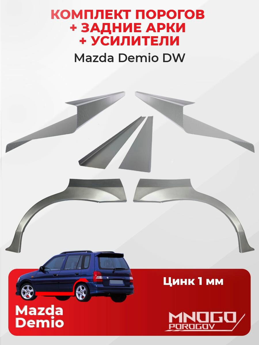 Комплект двух ремонтных порогов 1 мм, усилителей 1 мм и задних арок 0,8 мм на Mazda Demio 1 (DW) хетчбэк 5 дверей 1997-2003, оцинкованная сталь Мазда Демио 1, кузовной ремонт.